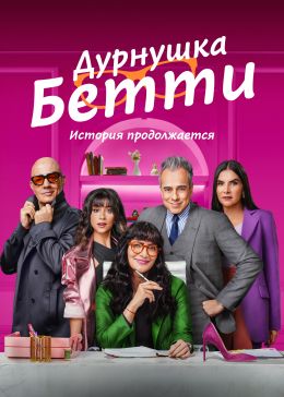 Дурнушка Бетти: История продолжается (2024) | FilmBoost | TBoost